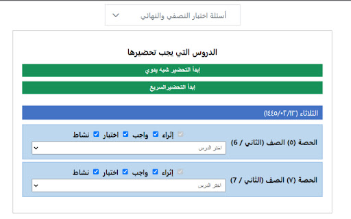 التحضير - An add-on to help teachers prepare lessons and exams for the ...